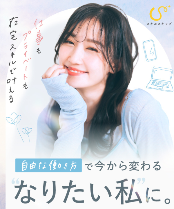 スキルスキップ(SkillSkip)